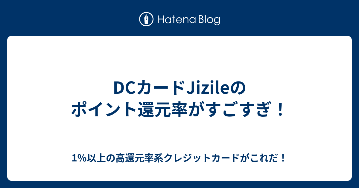 DCカードJizileのポイント還元率がすごすぎ！ - 1％以上の高還元率系クレジットカードがこれだ！