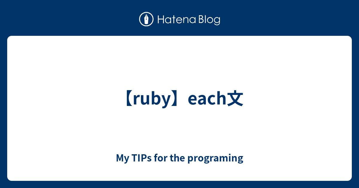 【ruby】each文 - My TIPs for the programing