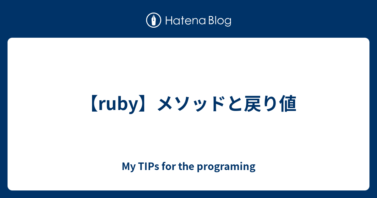 【ruby】メソッドと戻り値 - My TIPs for the programing