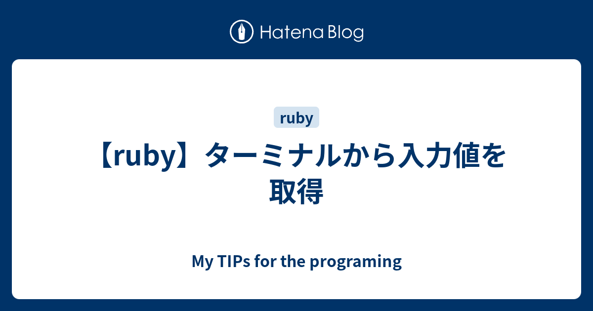 【ruby】ターミナルから入力値を取得 - My TIPs for the programing