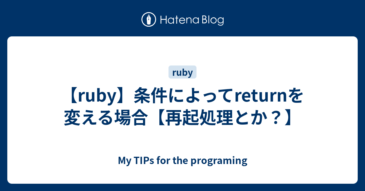 【ruby】条件によってreturnを変える場合【再起処理とか？】 - My TIPs for the programing