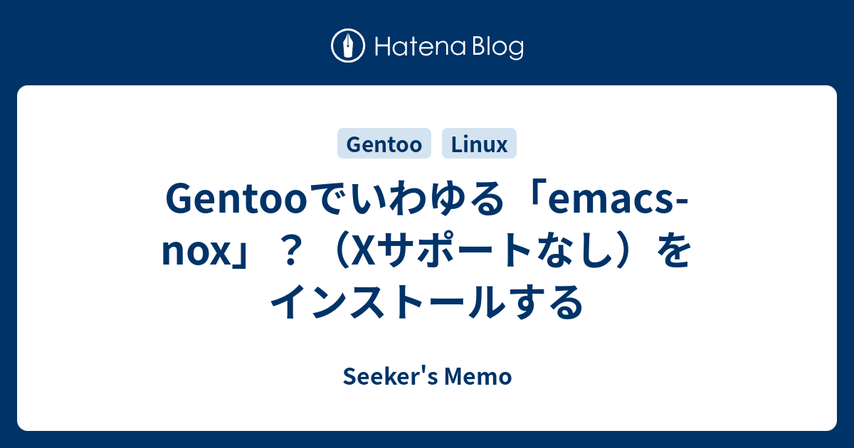 Gentooでいわゆる「emacs-nox」？（Xサポートなし）をインストールする - Seeker's Memo