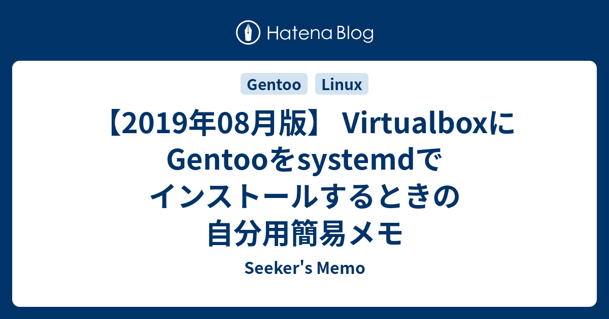 【2019年08月版】 VirtualboxにGentooをsystemdでインストールするときの自分用簡易メモ - Seeker's Memo