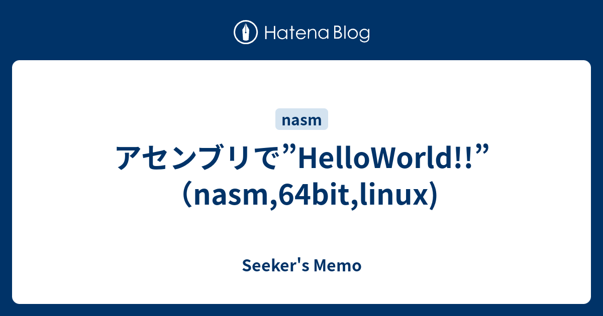 アセンブリで”HelloWorld!!”（nasm,64bit,linux) - Seeker's Memo