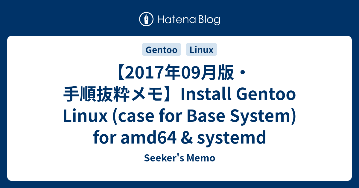 【2017年09月版・手順抜粋メモ】Install Gentoo Linux (case for Base System) for amd64 ...