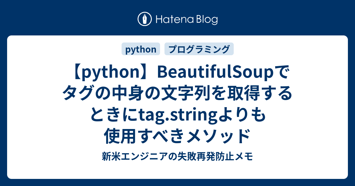 【python】BeautifulSoupでタグの中身の文字列を取得するときにtag.stringよりも使用すべきメソッド - 新米エンジニア ...