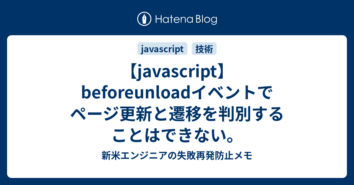 【javascript】beforeunloadイベントでページ更新と遷移を判別することはできない。 - 新米エンジニアの失敗再発防止メモ