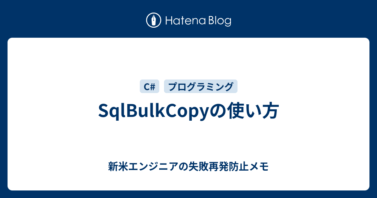SqlBulkCopyの使い方 - 新米エンジニアの失敗再発防止メモ