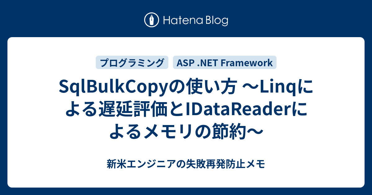SqlBulkCopyの使い方 ～Linqによる遅延評価とIDataReaderによるメモリの節約～ - 新米エンジニアの失敗再発防止メモ