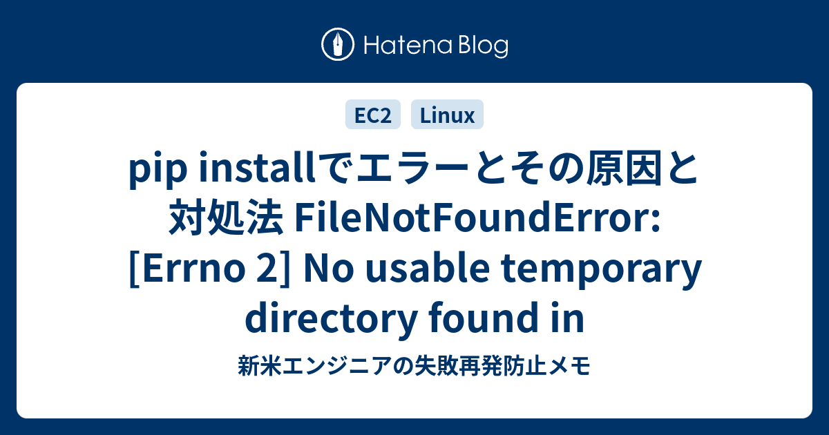 pip installでエラーとその原因と対処法 FileNotFoundError: [Errno 2] No usable temporary directory found in ...