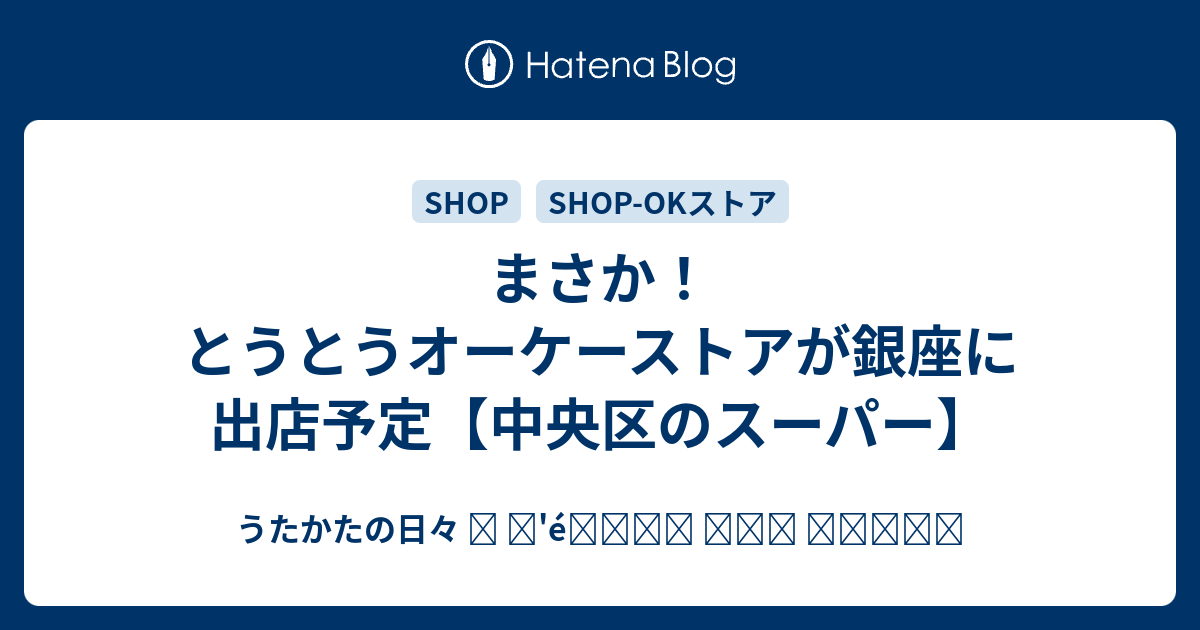 まさか！とうとうオーケーストアが銀座に出店予定【中央区のスーパー】 うたかたの日々 𓆸 ᴸéᶜᵘᵐᵉ ᵈᵉˢ ᴶᵒᵘʳˢ