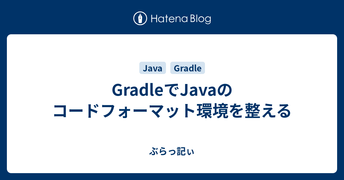 GradleでJavaのコードフォーマット環境を整える - ぶらっ記ぃ