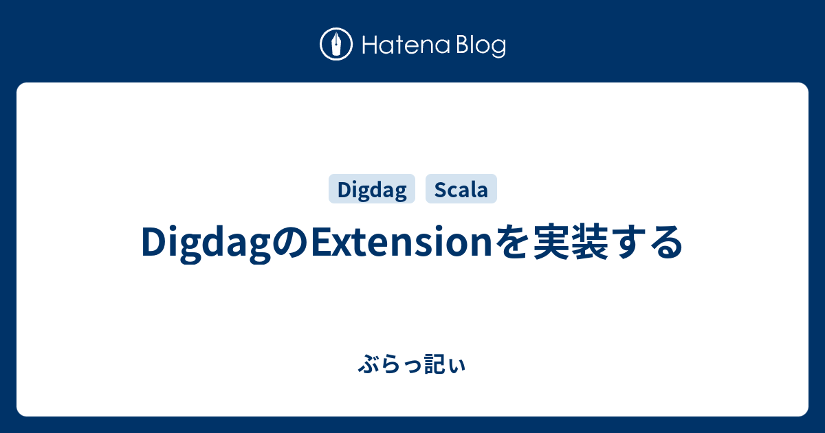 DigdagのExtensionを実装する - ぶらっ記ぃ