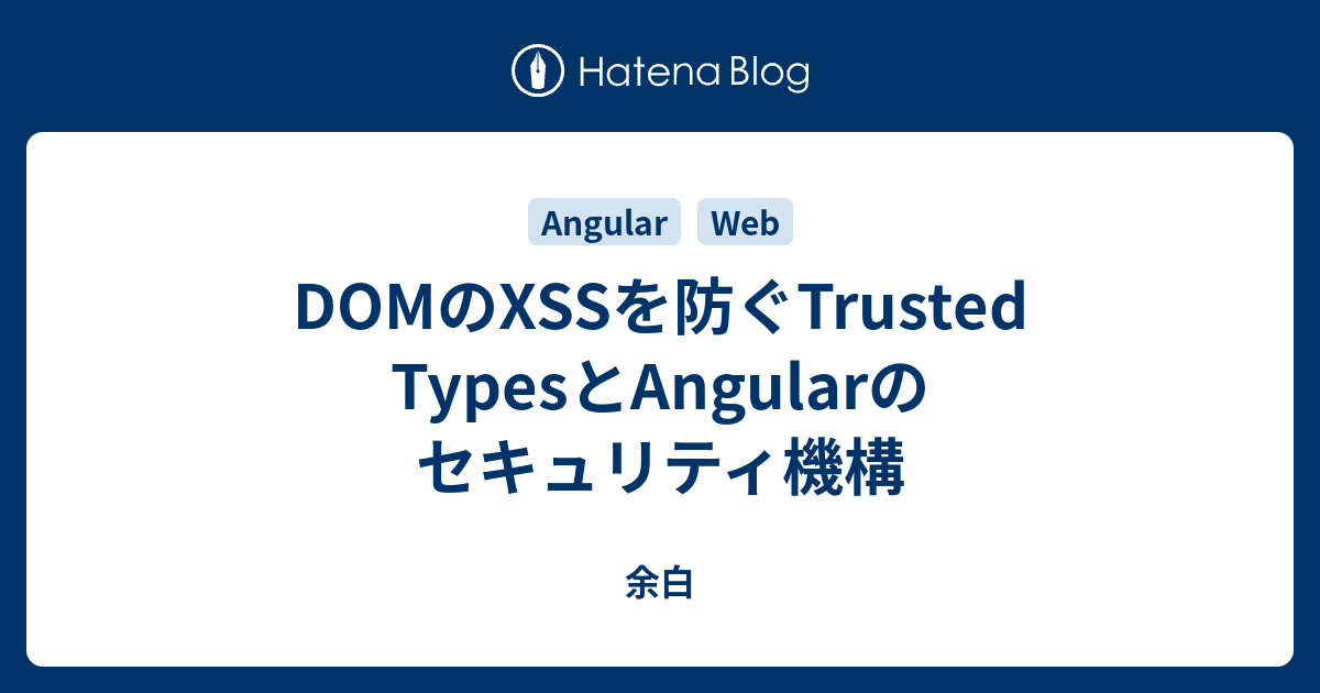 DOMのXSSを防ぐTrusted TypesとAngularのセキュリティ機構 - 余白