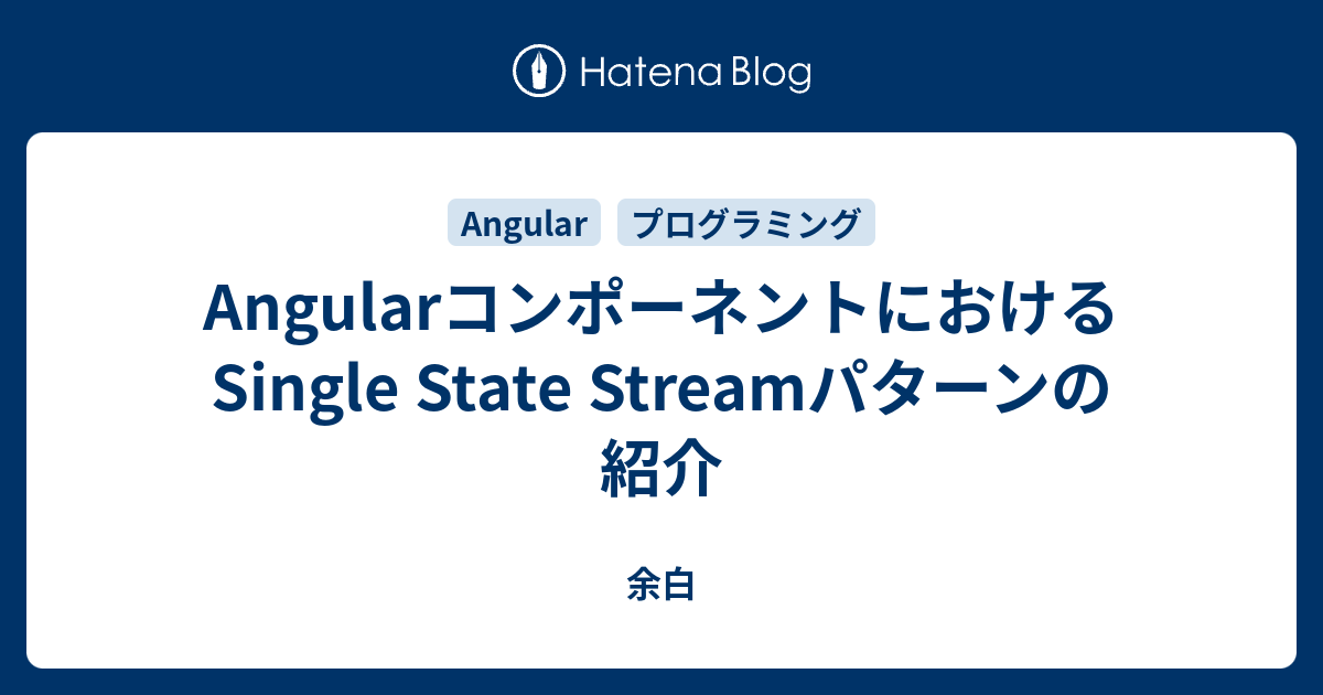 AngularコンポーネントにおけるSingle State Streamパターンの紹介 - 余白