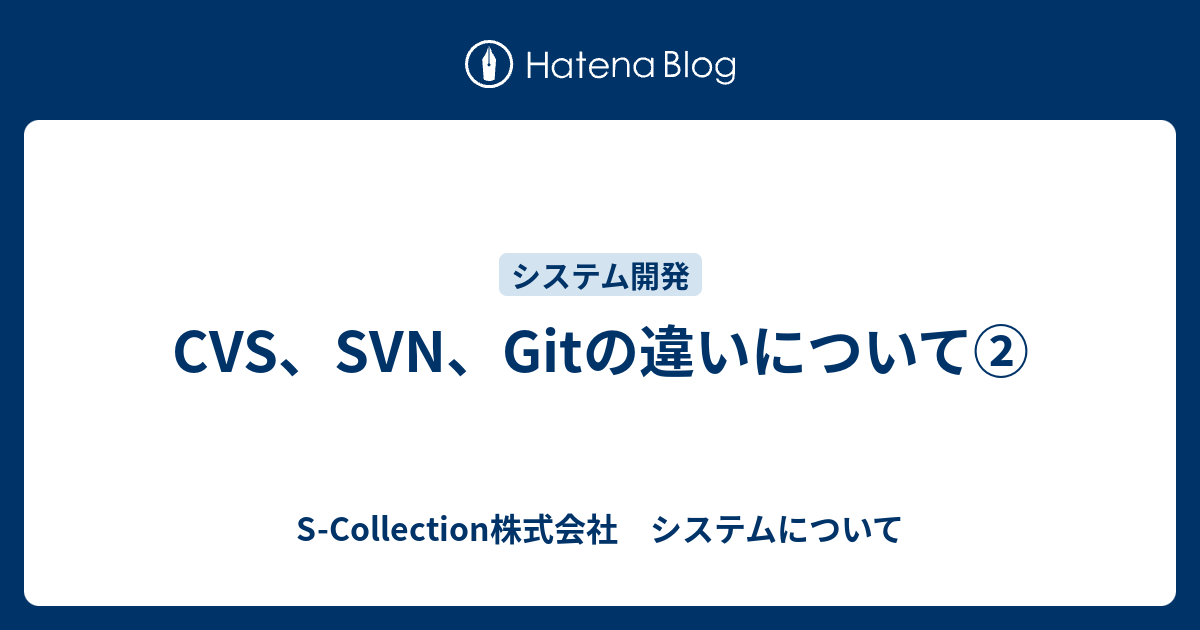 CVS、SVN、Gitの違いについて② - S-Collection株式会社 システムについて