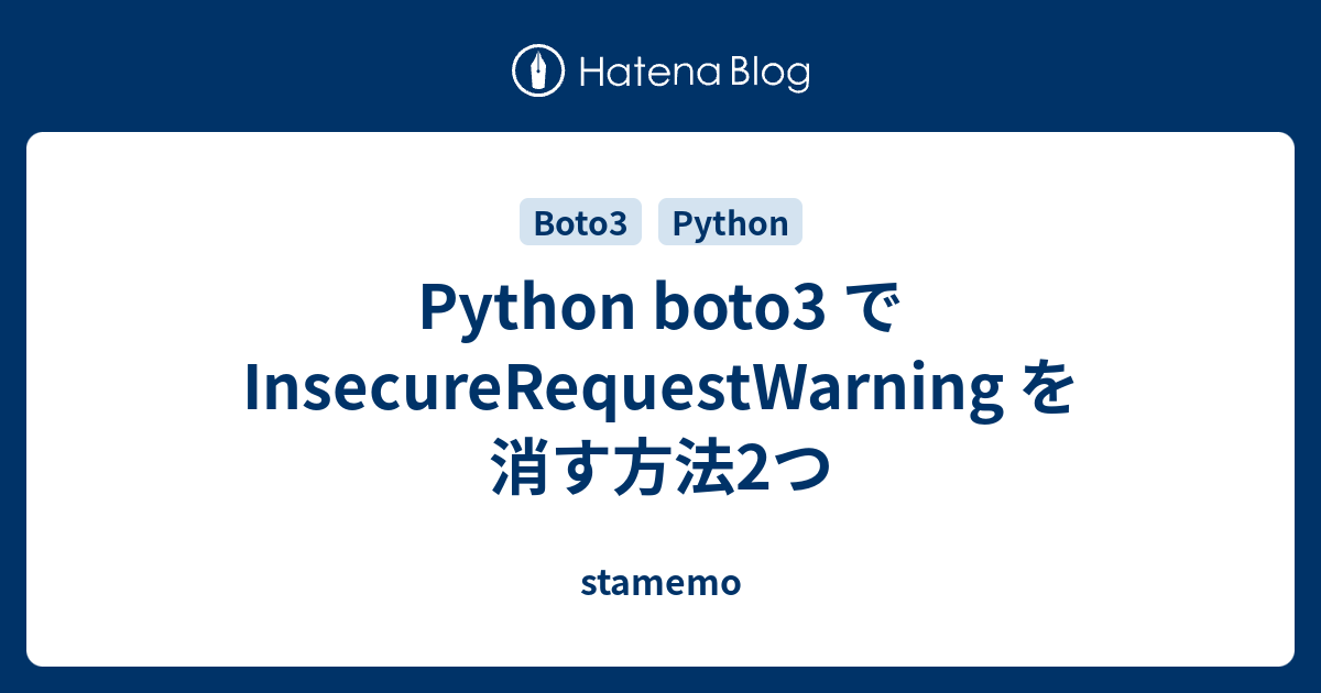 Python boto3 で InsecureRequestWarning を消す方法2つ - stamemo