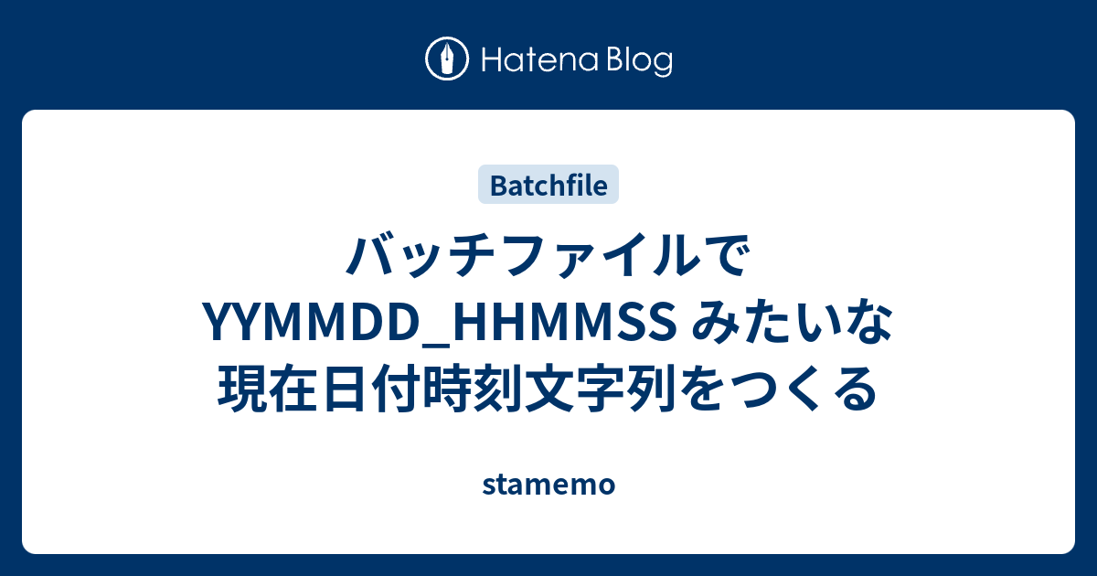 バッチファイルで YYMMDD_HHMMSS みたいな現在日付時刻文字列をつくる - stamemo