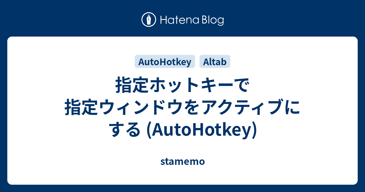 指定ホットキーで指定ウィンドウをアクティブにする (AutoHotkey) - stamemo