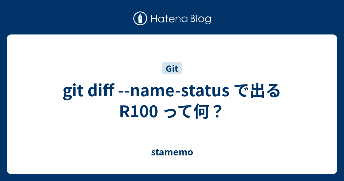 git diff --name-status で出る R100 って何？ - stamemo