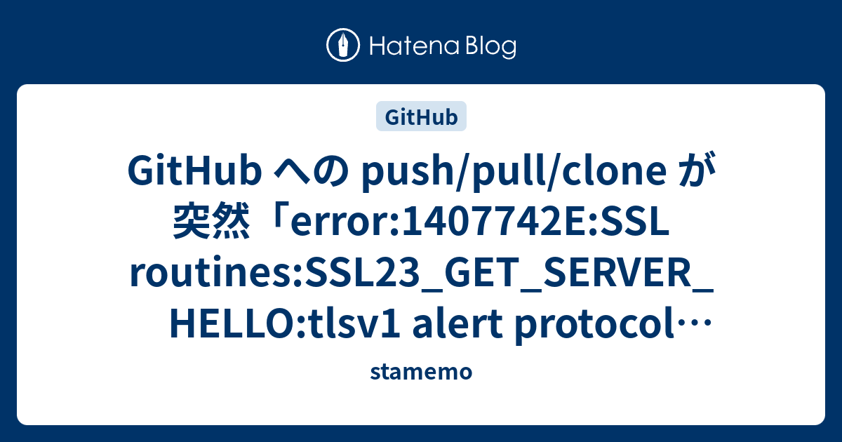GitHub への push/pull/clone が突然「error:1407742E:SSL routines:SSL23_GET_SERVER_HELLO:tlsv1 alert ...