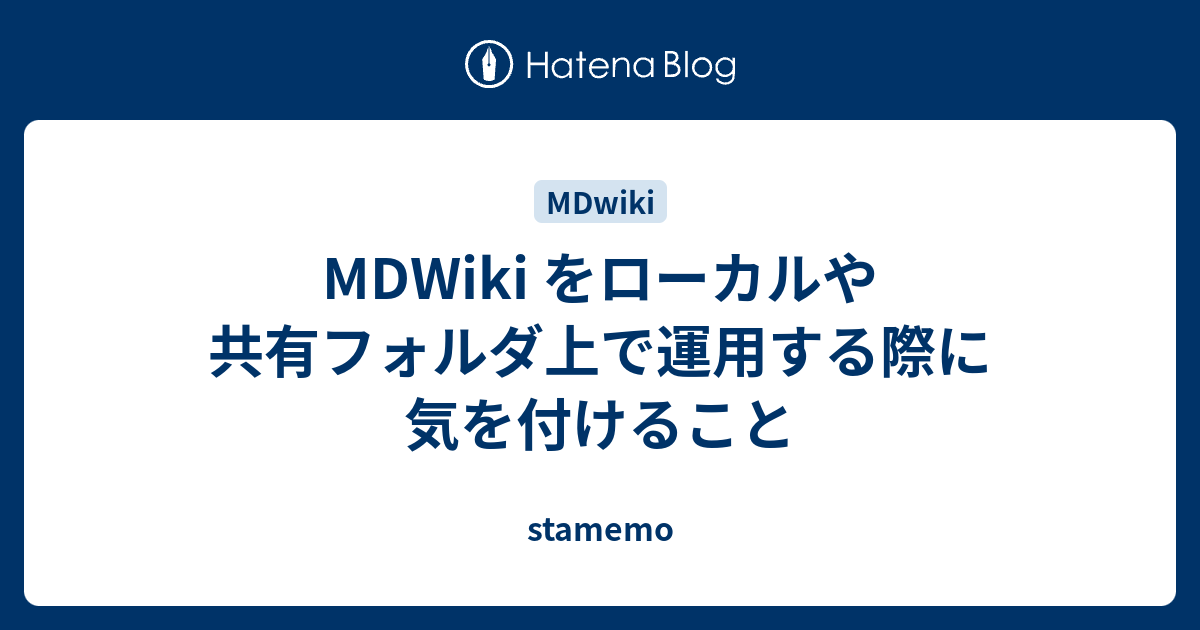 MDWiki をローカルや共有フォルダ上で運用する際に気を付けること - stamemo