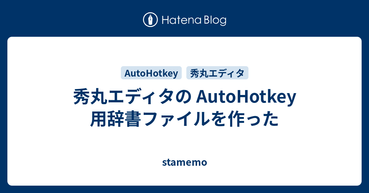 秀丸エディタの AutoHotkey 用辞書ファイルを作った - stamemo
