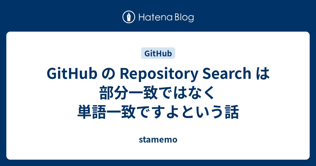 GitHub の Repository Search は部分一致ではなく単語一致ですよという話 - stamemo