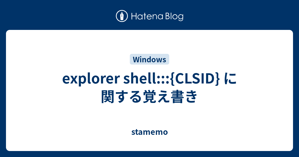 explorer shell:::{CLSID} に関する覚え書き - stamemo
