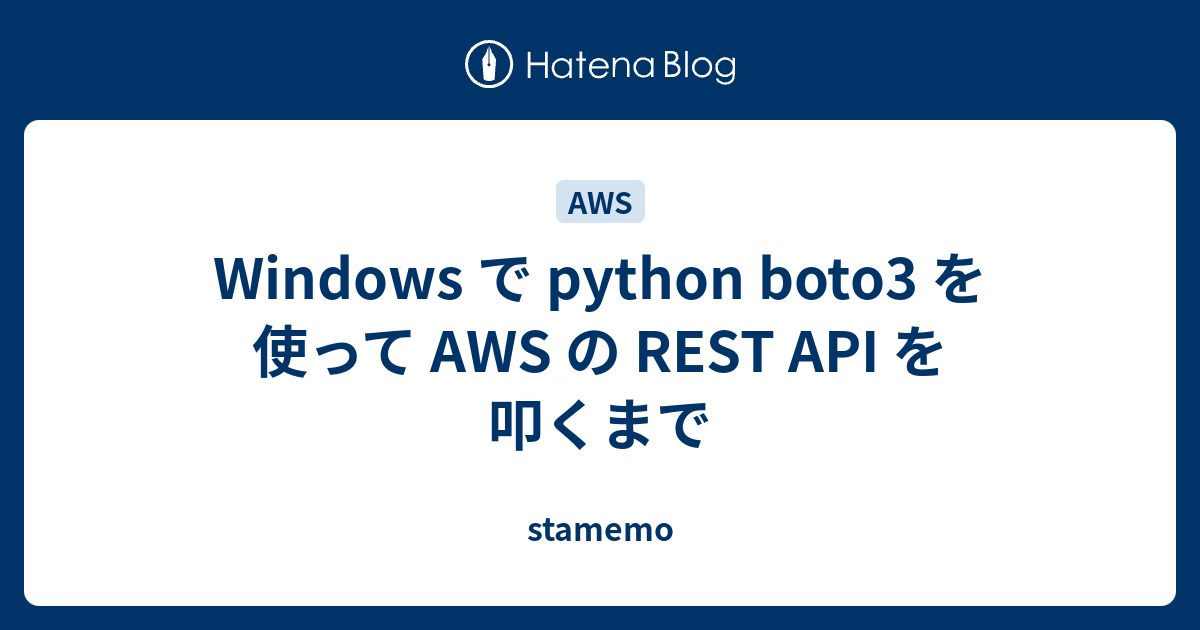Windows で python boto3 を使って AWS の REST API を叩くまで - stamemo