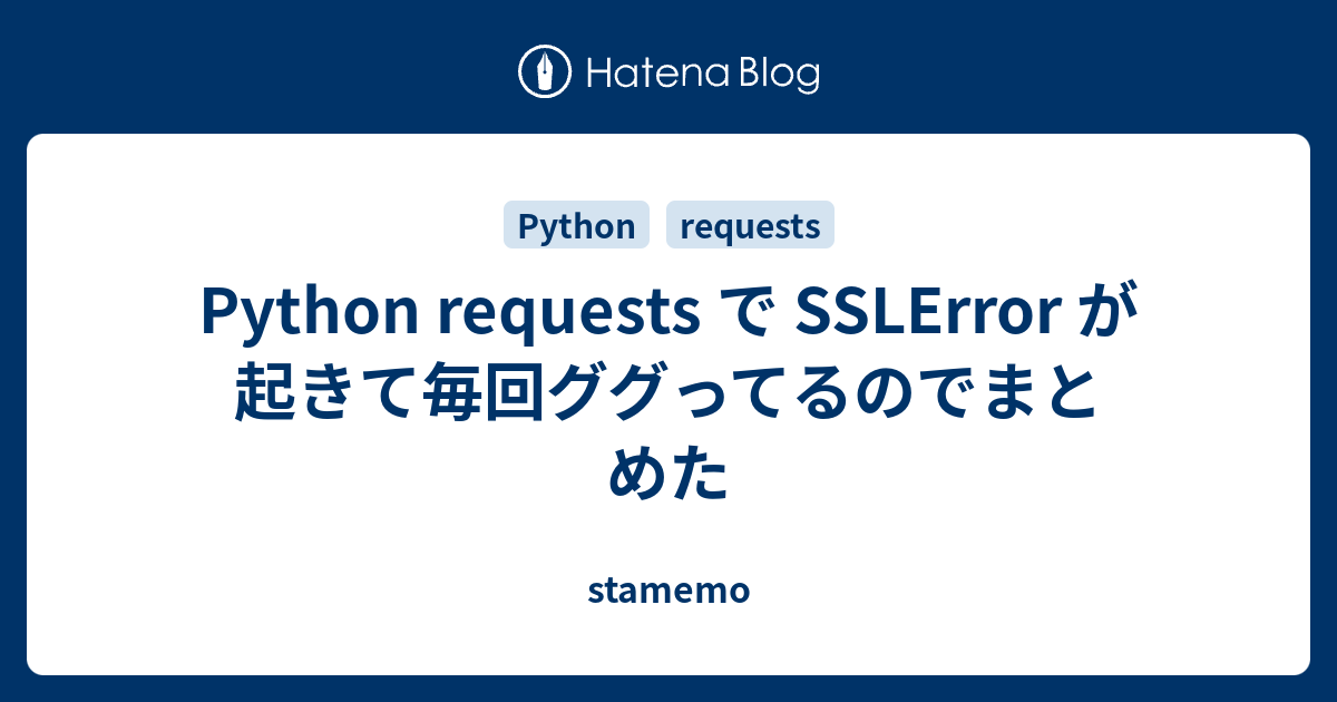 Python requests で SSLError が起きて毎回ググってるのでまとめた - stamemo