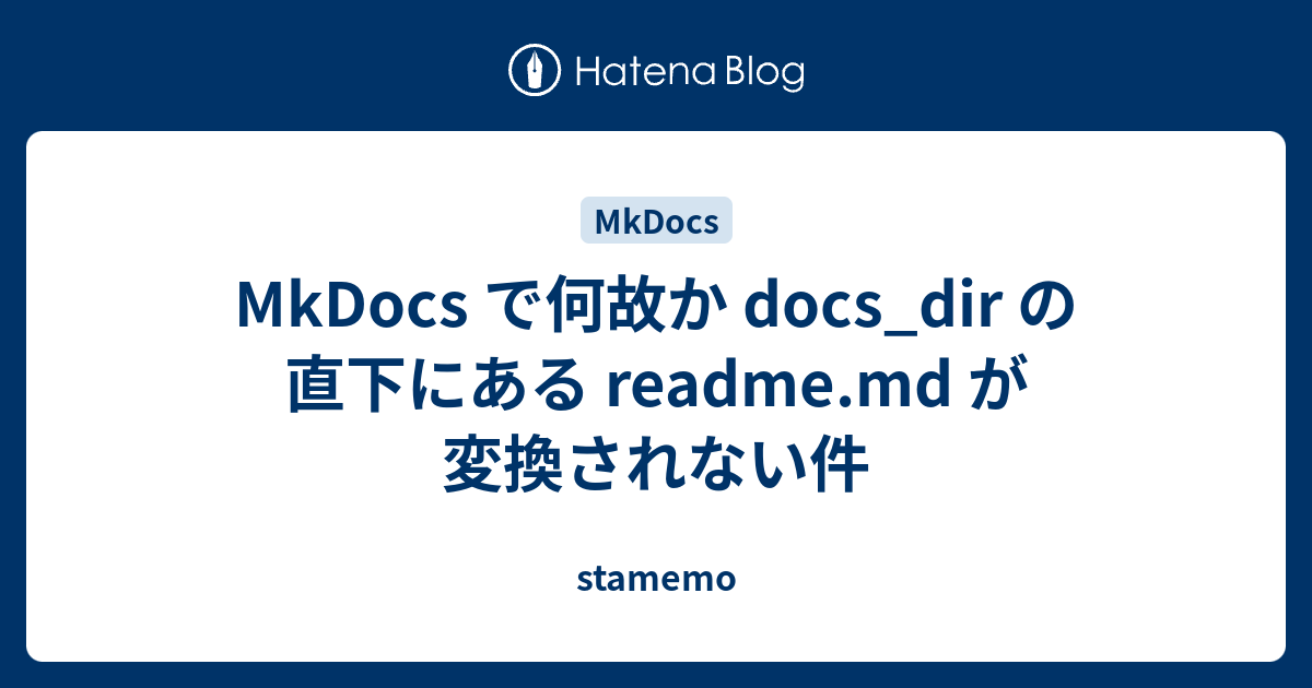 MkDocs で何故か docs_dir の直下にある readme.md が変換されない件 - stamemo