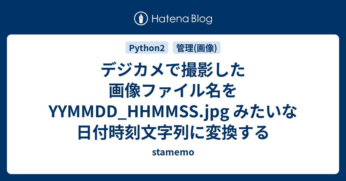 デジカメで撮影した画像ファイル名を YYMMDD_HHMMSS.jpg みたいな日付時刻文字列に変換する - stamemo