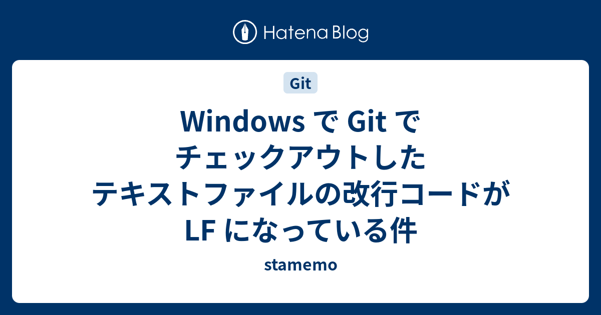 Windows で Git でチェックアウトしたテキストファイルの改行コードが LF になっている件 - stamemo