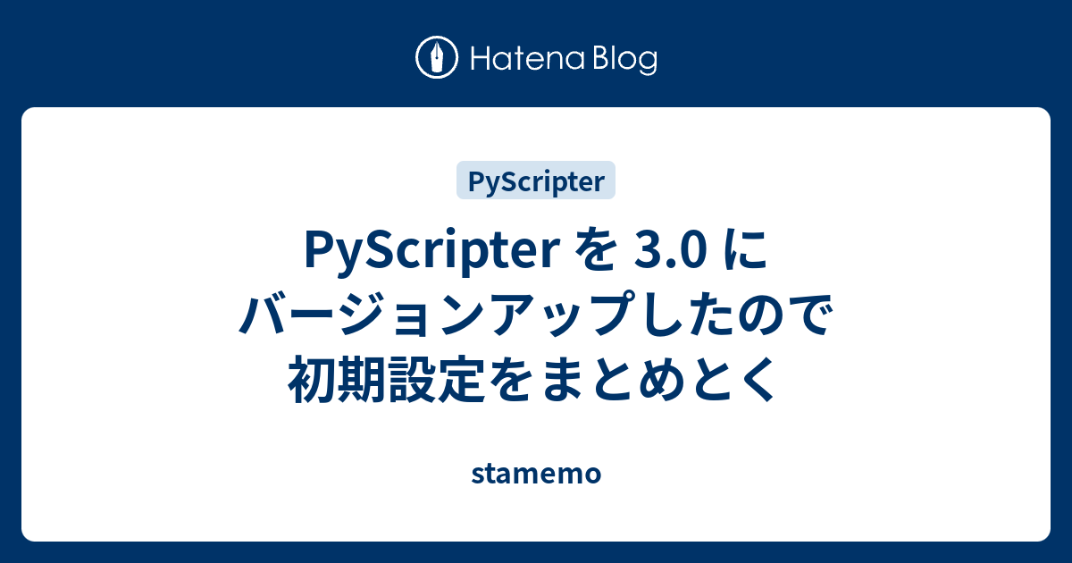 PyScripter を 3.0 にバージョンアップしたので初期設定をまとめとく - stamemo