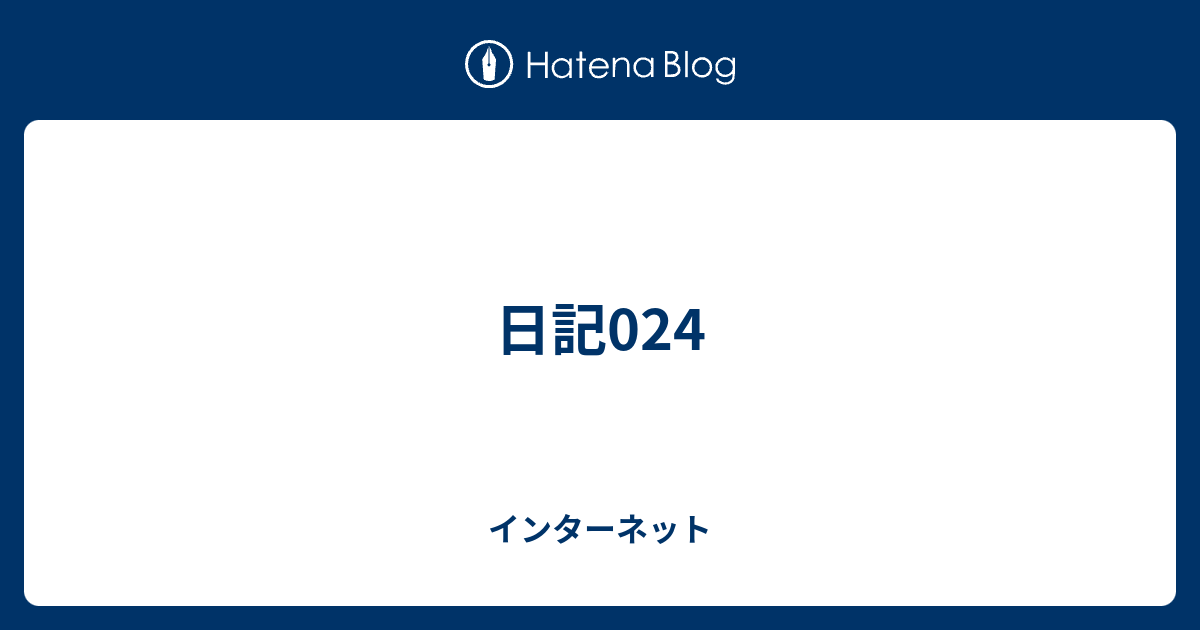 日記024 - インターネット