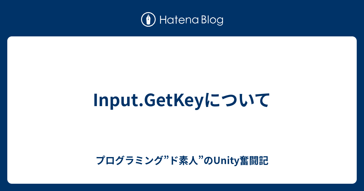 Input.GetKeyについて - プログラミング”ド素人”のUnity奮闘記