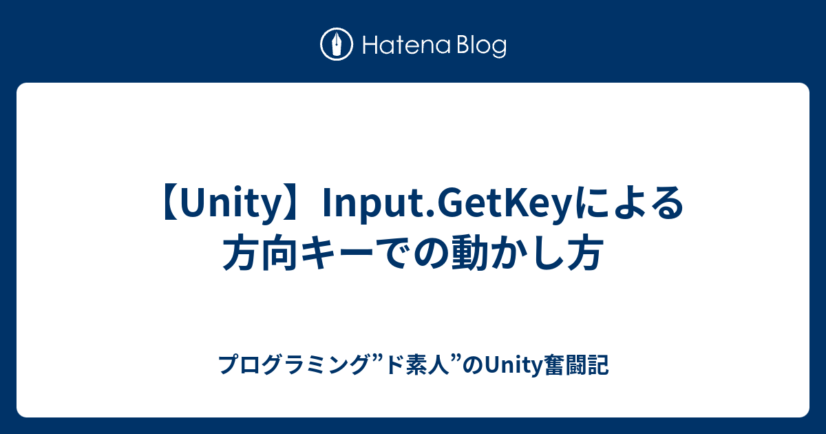 【Unity】Input.GetKeyによる方向キーでの動かし方 - プログラミング”ド素人”のUnity奮闘記