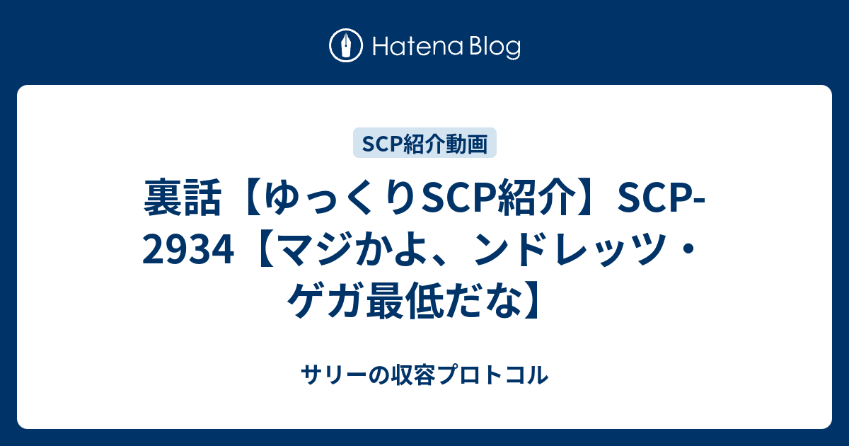 裏話【ゆっくりSCP紹介】SCP-2934【マジかよ、ンドレッツ・ゲガ最低だな】 - サリーの収容プロトコル