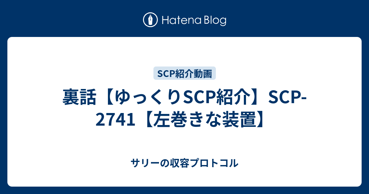 裏話【ゆっくりSCP紹介】SCP-2741【左巻きな装置】 - サリーの収容プロトコル