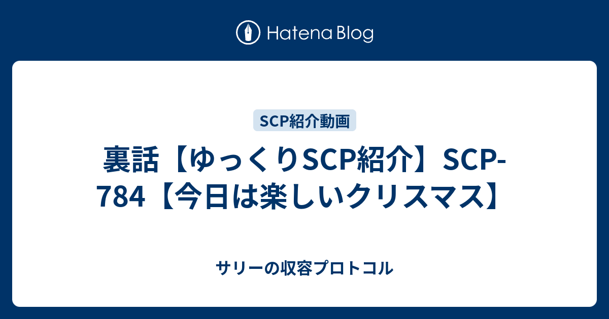 裏話【ゆっくりSCP紹介】SCP-784【今日は楽しいクリスマス】 - サリーの収容プロトコル