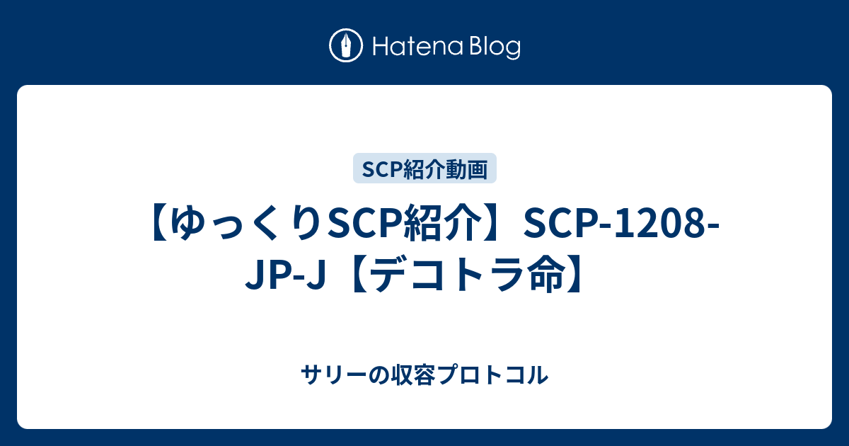 【ゆっくりSCP紹介】SCP-1208-JP-J【デコトラ命】 - サリーの収容プロトコル