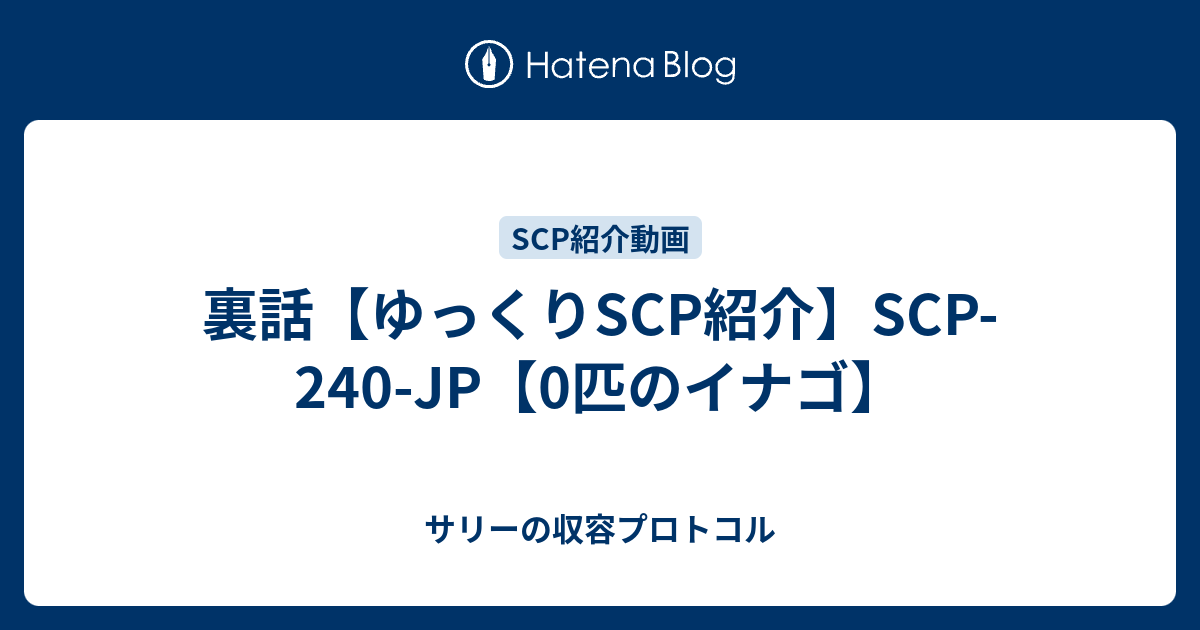 裏話【ゆっくりSCP紹介】SCP-240-JP【0匹のイナゴ】 - サリーの収容プロトコル
