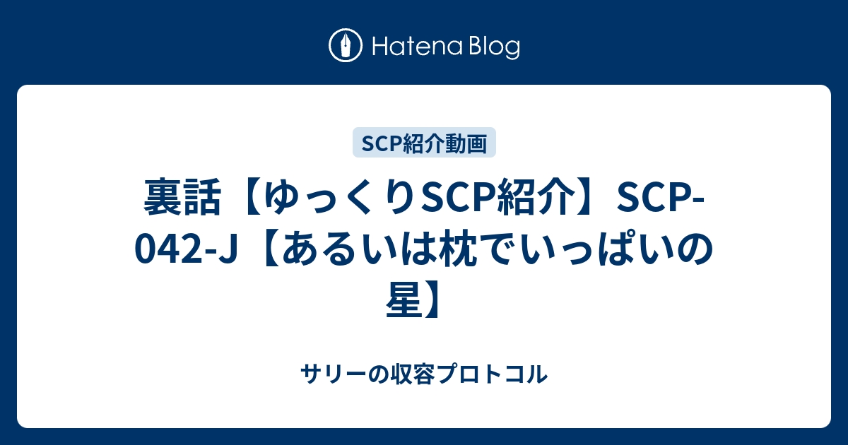 裏話【ゆっくりSCP紹介】SCP-042-J【あるいは枕でいっぱいの星】 - サリーの収容プロトコル