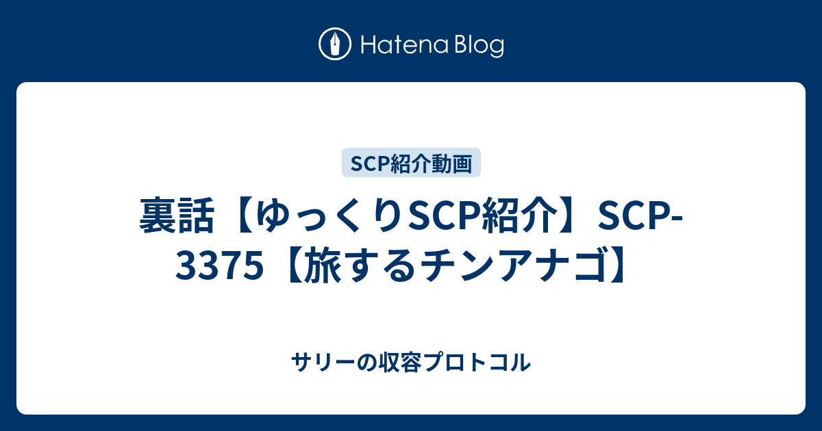 裏話【ゆっくりSCP紹介】SCP-3375【旅するチンアナゴ】 - サリーの収容プロトコル