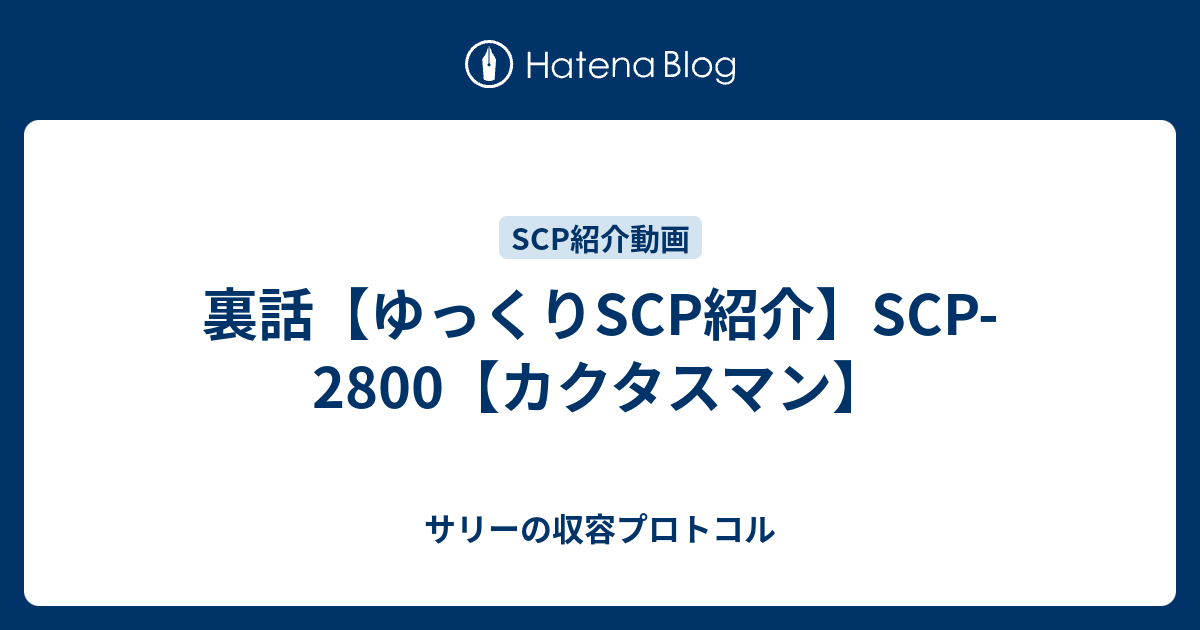 裏話【ゆっくりSCP紹介】SCP-2800【カクタスマン】 - サリーの収容プロトコル