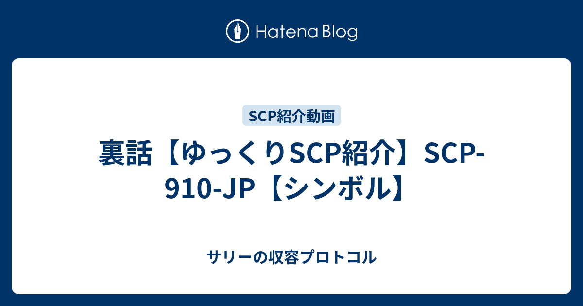 裏話【ゆっくりSCP紹介】SCP-910-JP【シンボル】 - サリーの収容プロトコル