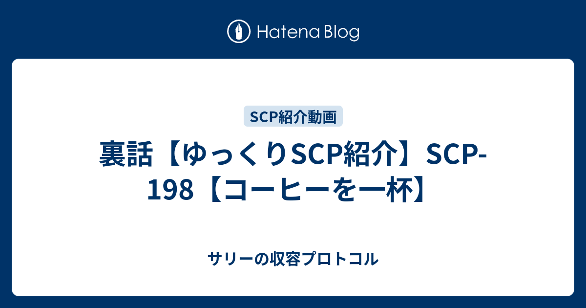 裏話【ゆっくりSCP紹介】SCP-198【コーヒーを一杯】 - サリーの収容プロトコル
