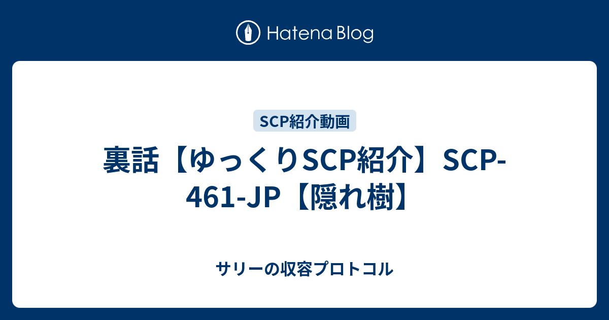 裏話【ゆっくりSCP紹介】SCP-461-JP【隠れ樹】 - サリーの収容プロトコル