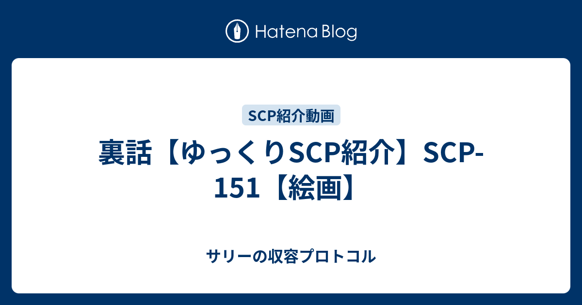 裏話【ゆっくりSCP紹介】SCP-151【絵画】 - サリーの収容プロトコル